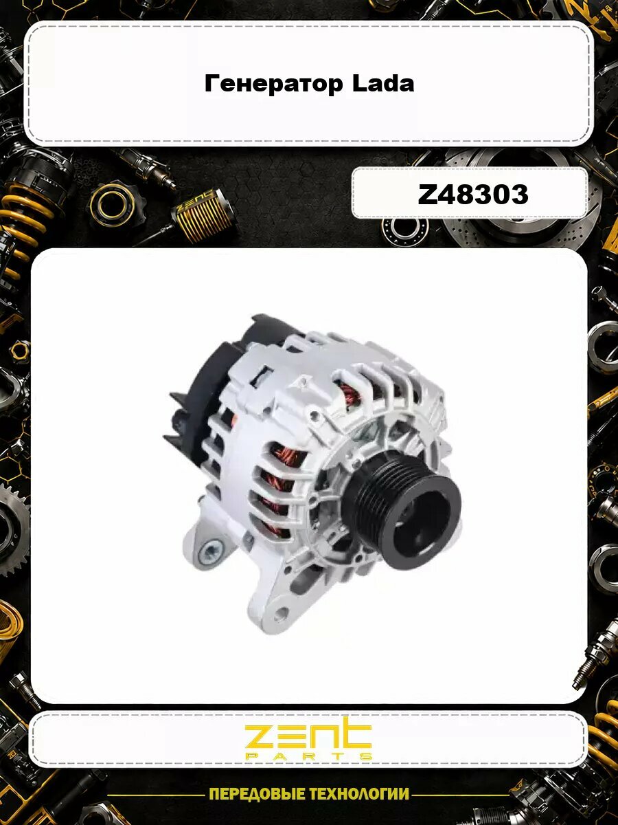Генератор Lada ZENTPARTS Z48303