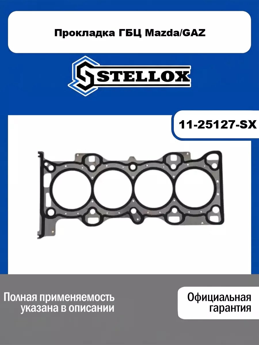 Прокладка ГБЦ Mazda/GAZ STELLOX 11-25127-SX