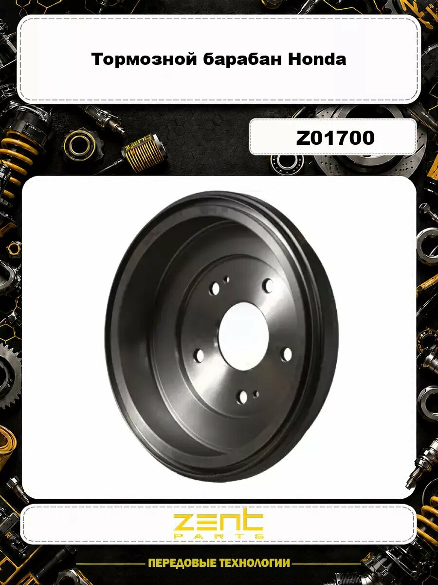 Тормозной барабан Honda ZENTPARTS Z01700