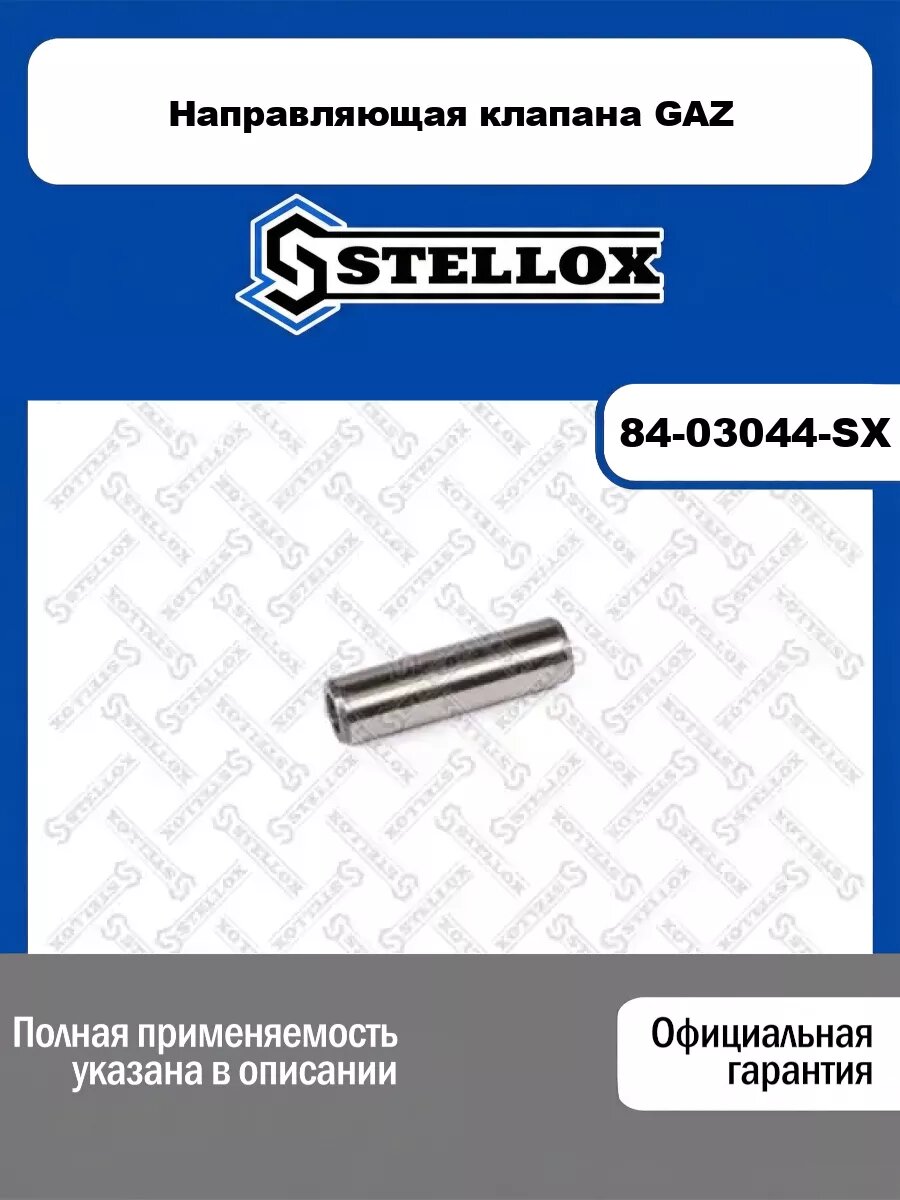 Направляющая клапана GAZ STELLOX 84-03044-SX