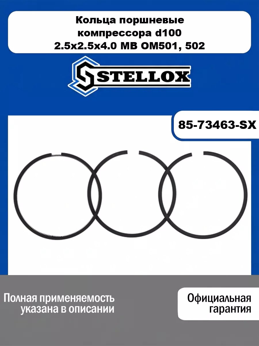 Кольца поршневые компрессора d100 2.5x2.5x4.0 MB OM501, 502, 541, 542, MAN D2840LF20 STELLOX 85-73463-SX