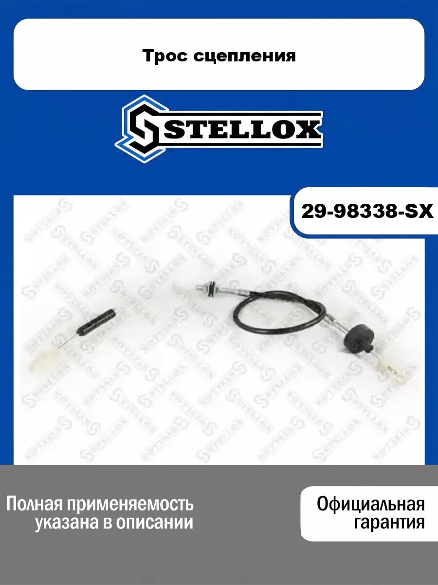 Трос сцепления STELLOX 29-98338-SX