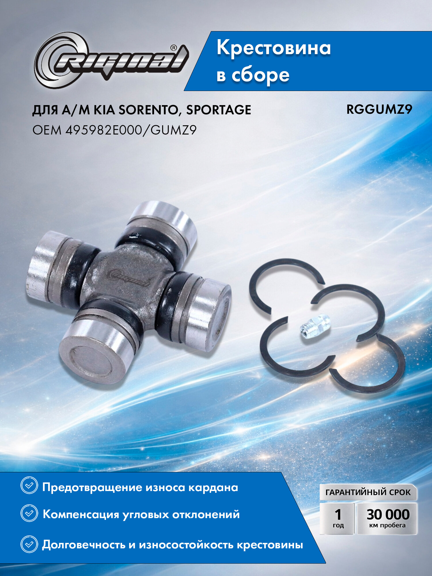 Крестовина в сборе KIA SORENTO 02-06/SPORTAGE 98-03 от бренда RIGINAL