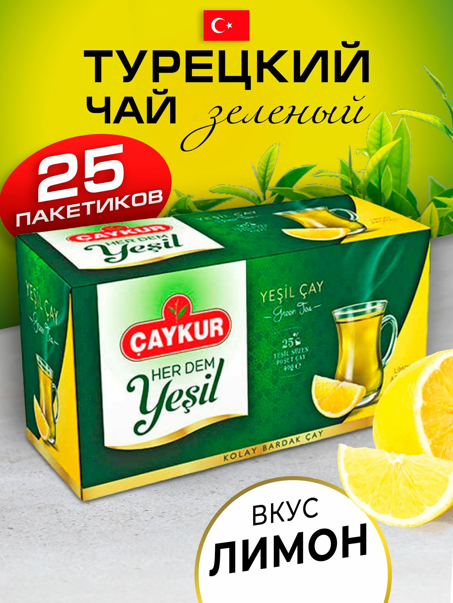 Чай зеленый c лимоном 25 пакетиков