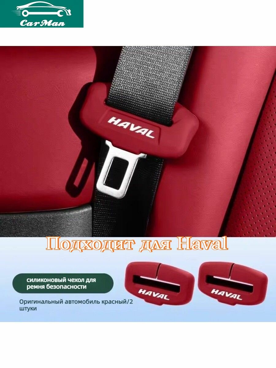 Подходит для защиты от износа комплекта колпачков ремней безопасности Haval