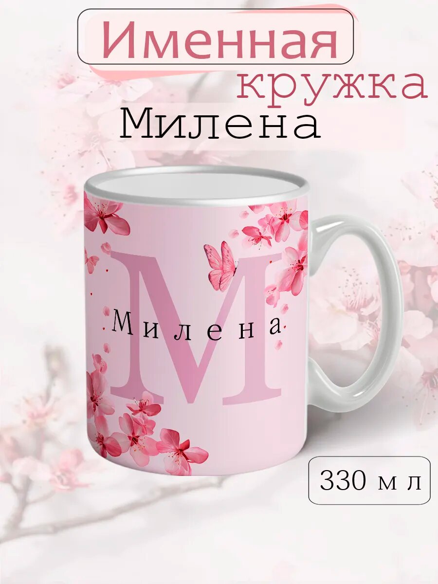 Кружка именная «Милена» керамическая с надписью, подарок женщине на день рождения, с ярким принтом, 330 мл