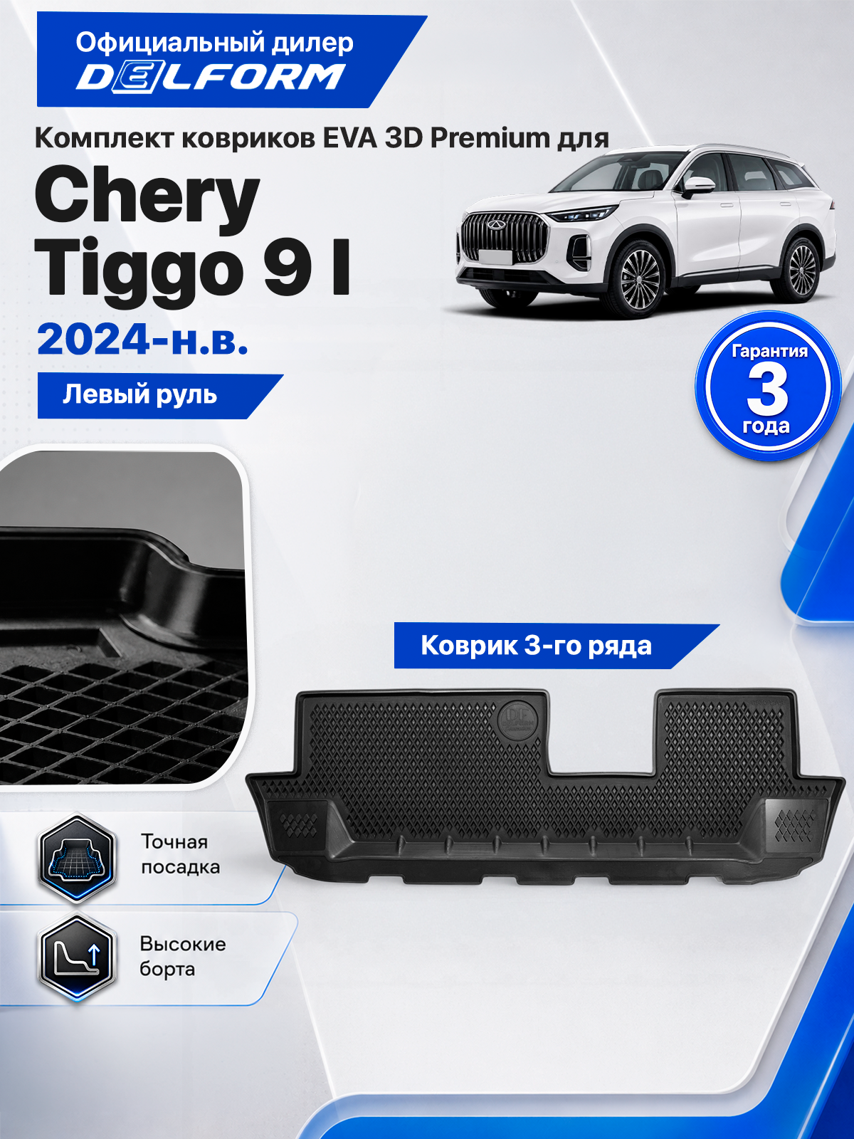 Коврики на 3-й ряд для Chery Tiggo 9 I поколение 2024-н. в. ( Чери Тигго 9, Черри Тиго 9 1 2024-нв для 3-ого ряда ) ТЭП Premium EVA 3D, с бортами, Delform