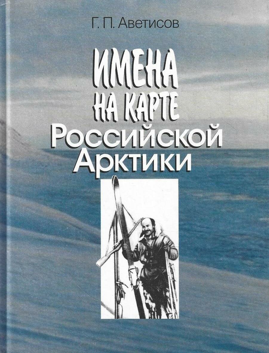 Имена на карте Российской Арктики