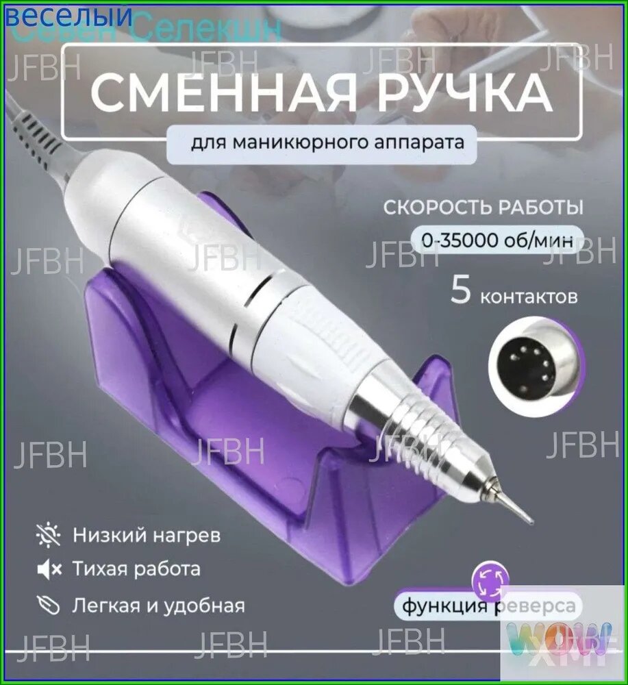 Запчасть к маникюрно-педикюрному аппарату