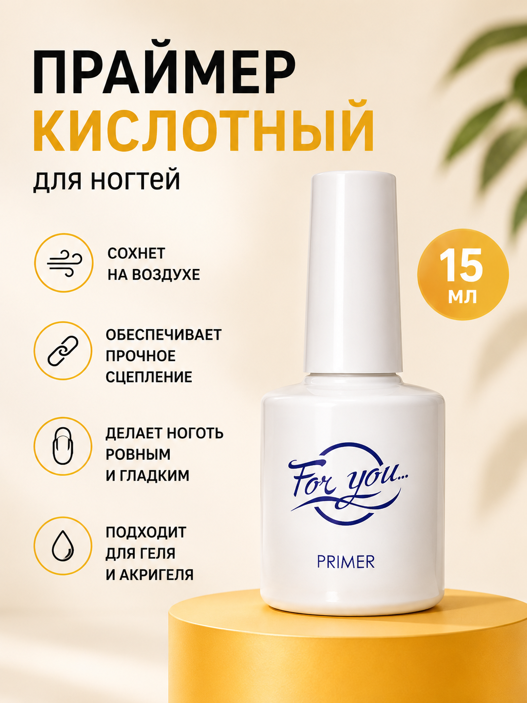 Праймер для ногтей кислотный FOR YOU 15 мл.