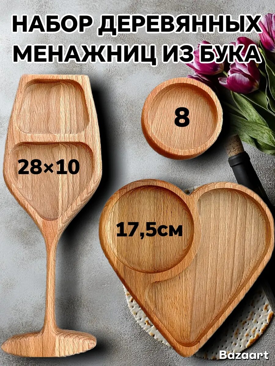 Менажницы деревянные из бука , набор из 3 предметов: менажница сердце, менажница бокал, соусник