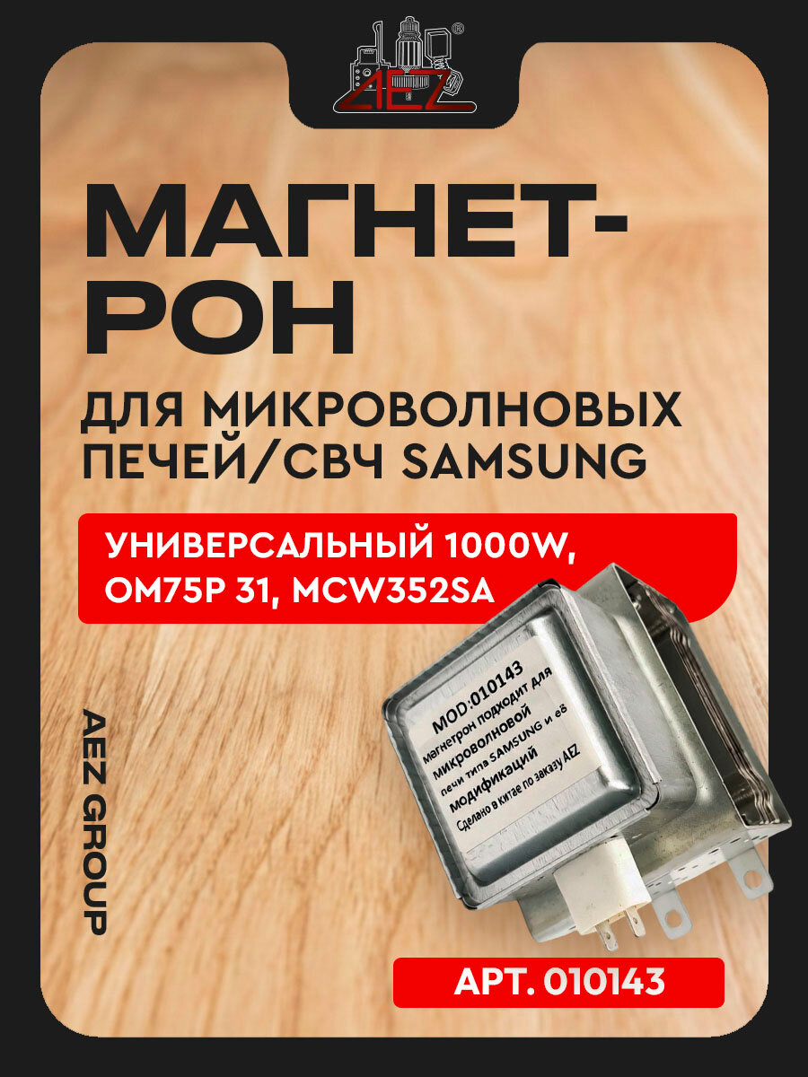 Магнетрон для микроволновых печей/СВЧ Samsung, универсальный 1000W, OM75P 31, MCW352SA