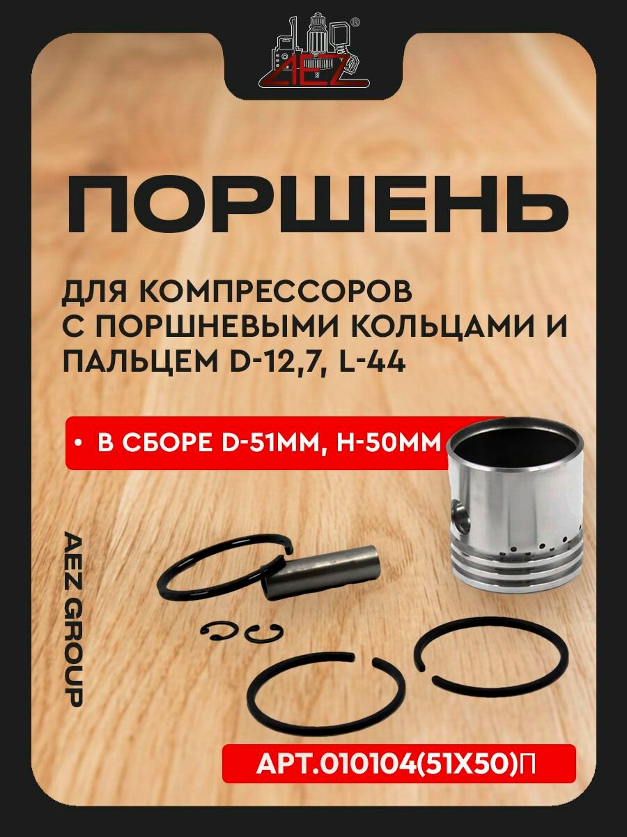 Поршень компрессора в сборе D-51мм, H-50мм (с поршневыми кольцами и пальцем d12,7, L-44)