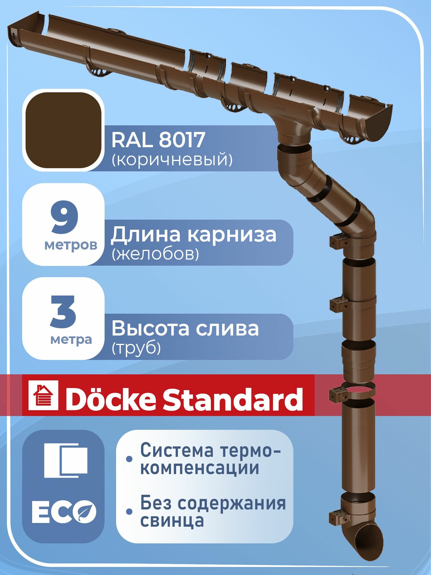 Водосток Деке Стандарт RAL 8017 (длина 9 м / высота 3 м) водосточная система для крыши ПВХ 120 / 80 мм (коричневый) комплект элементов для кровли Docke Standard пластик