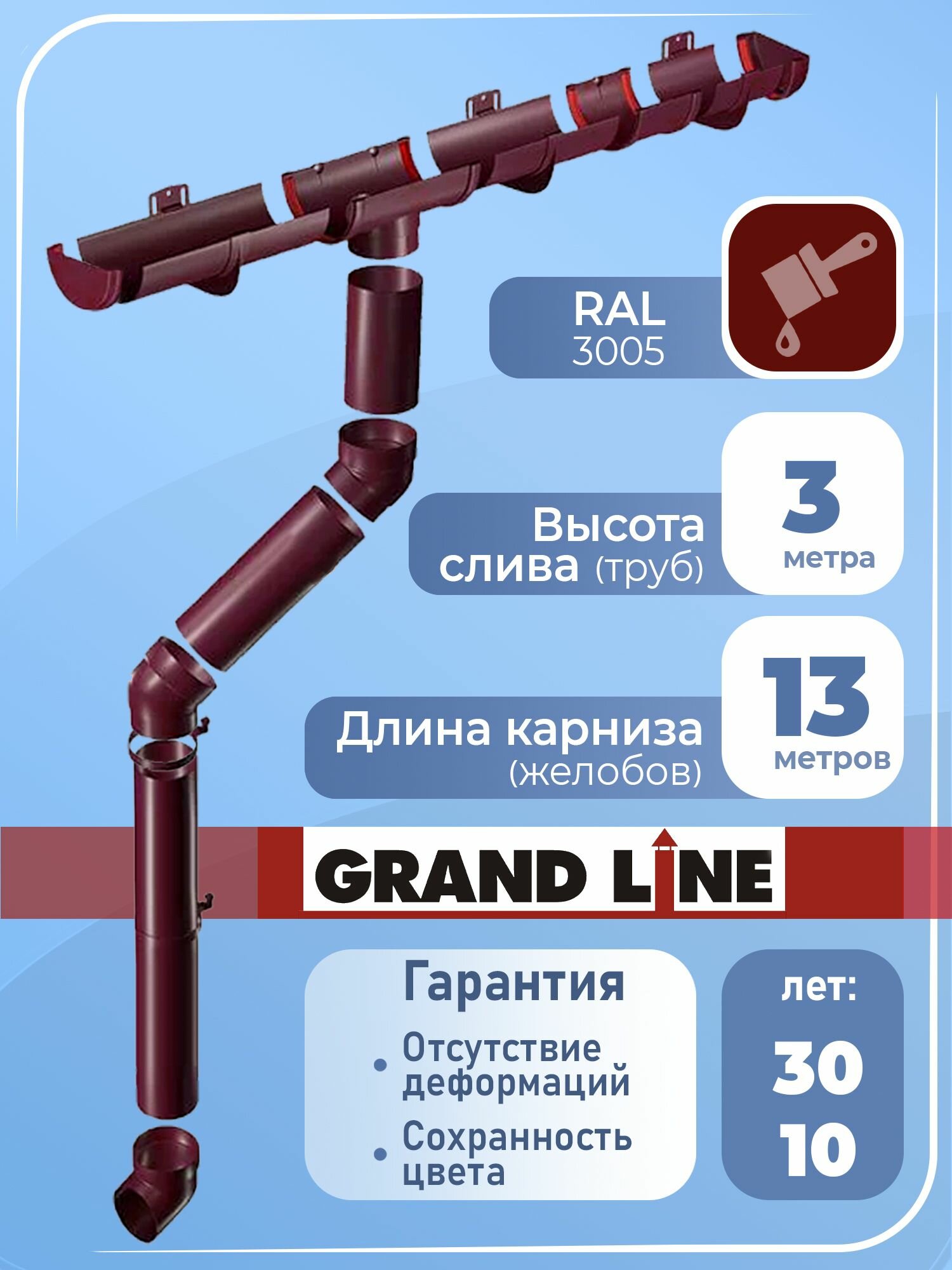 Водосточная система Grand Line 13 м ( 1,5 м+1 м ) бордо RAL 3005 1 слив , водосток для крыши пластиковый Гранд Лайн ( 120 мм / 90 мм ) комплект элементов ПВХ