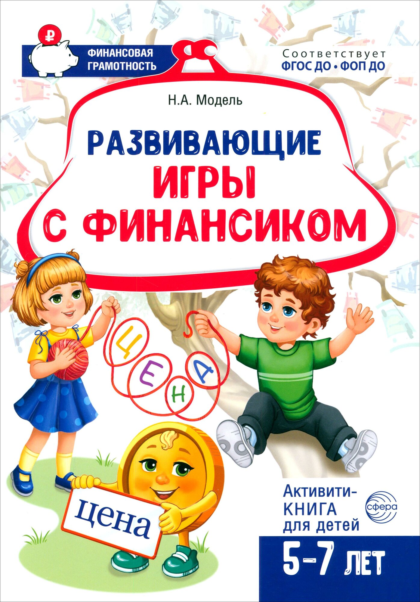 Развивающие игры с Финансиком. Финансовая активити-книга для детей 5-7 лет
