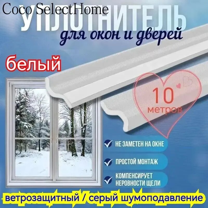 Уплотнитель для окон самоклеящийся, лента для утепления окон ПВХ и деревянных, профиль полиуретановый для защиты от сквозняков, пыли и шума