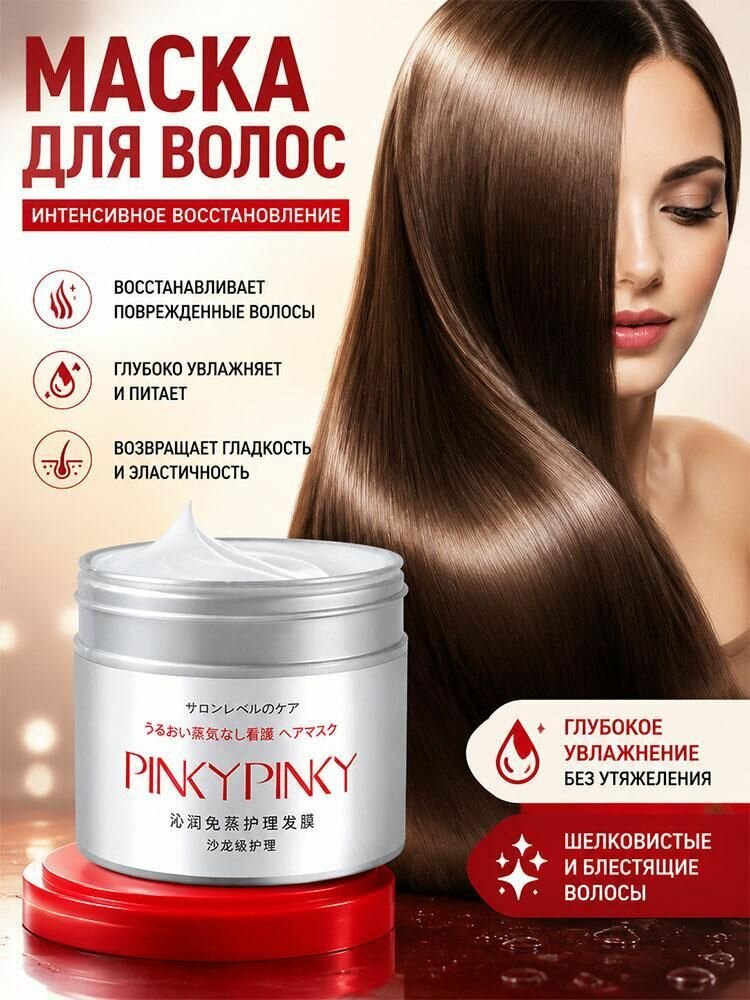 PINKY PINKY Маска для волос для мужчин и женщин, универсальный уход за всеми типами волос