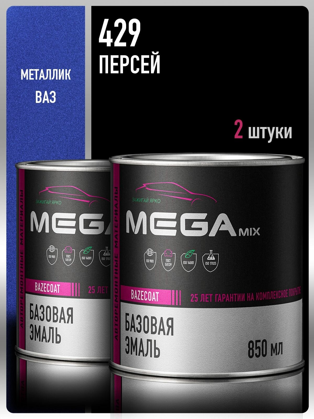 Базовая эмаль Персей 429, 850 мл. - 2 шт, Краска автомобильная, базисная под лак, MEGAMIX