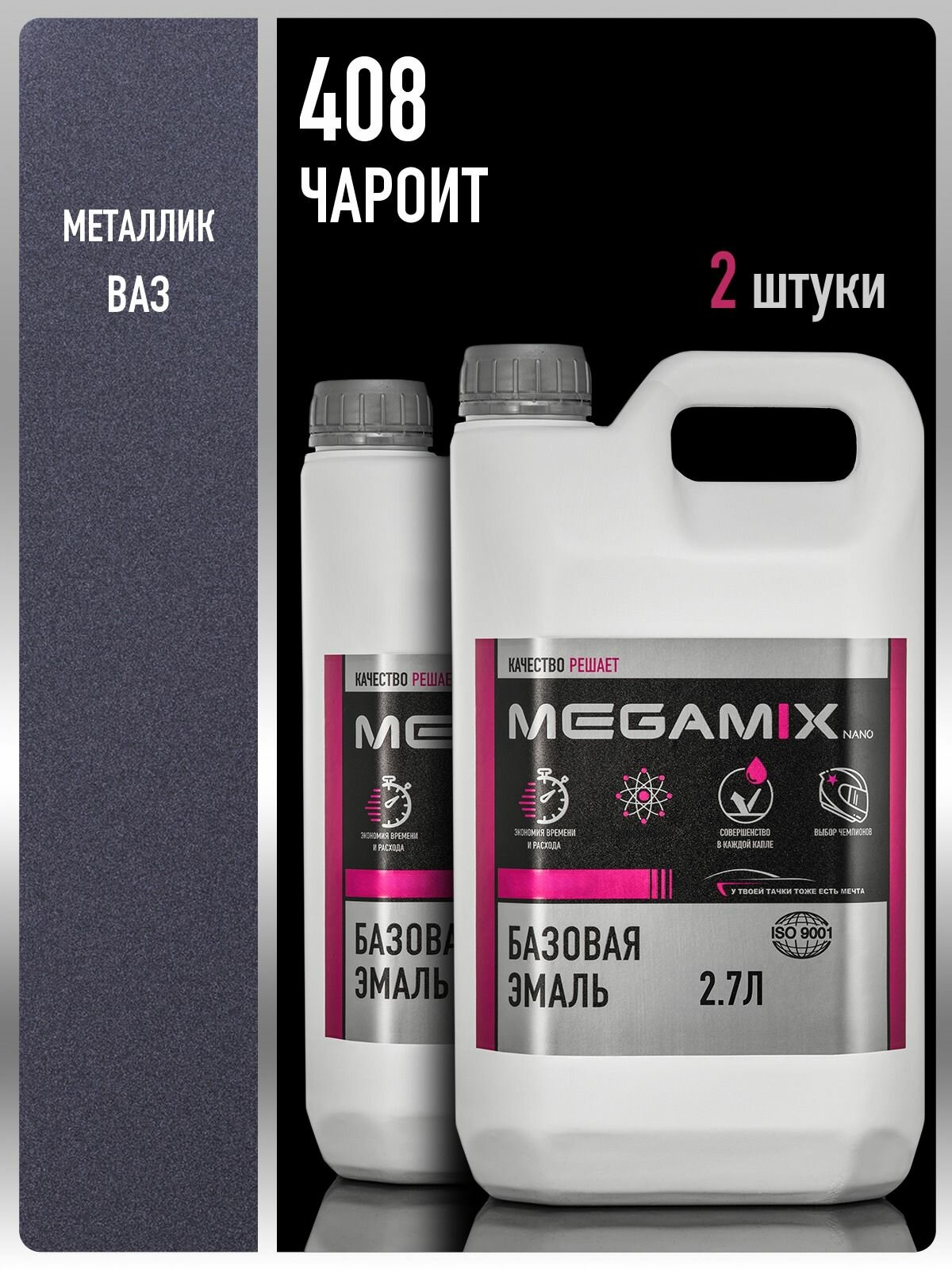 Базовая эмаль Чароит 408 металлик, 2.7 л. - 2 шт, Краска автомобильная, базисная под лак, MEGAMIX