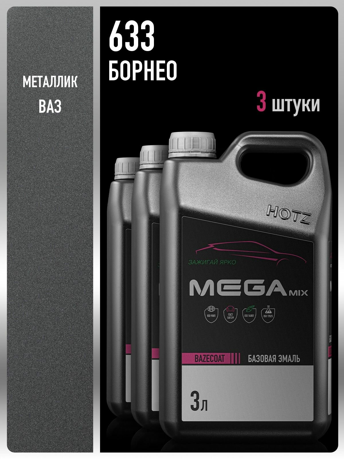 Базовая эмаль Борнео 633, 3 литра - 3 шт, MEGAMIX, Краска автомобильная, базисная под лак