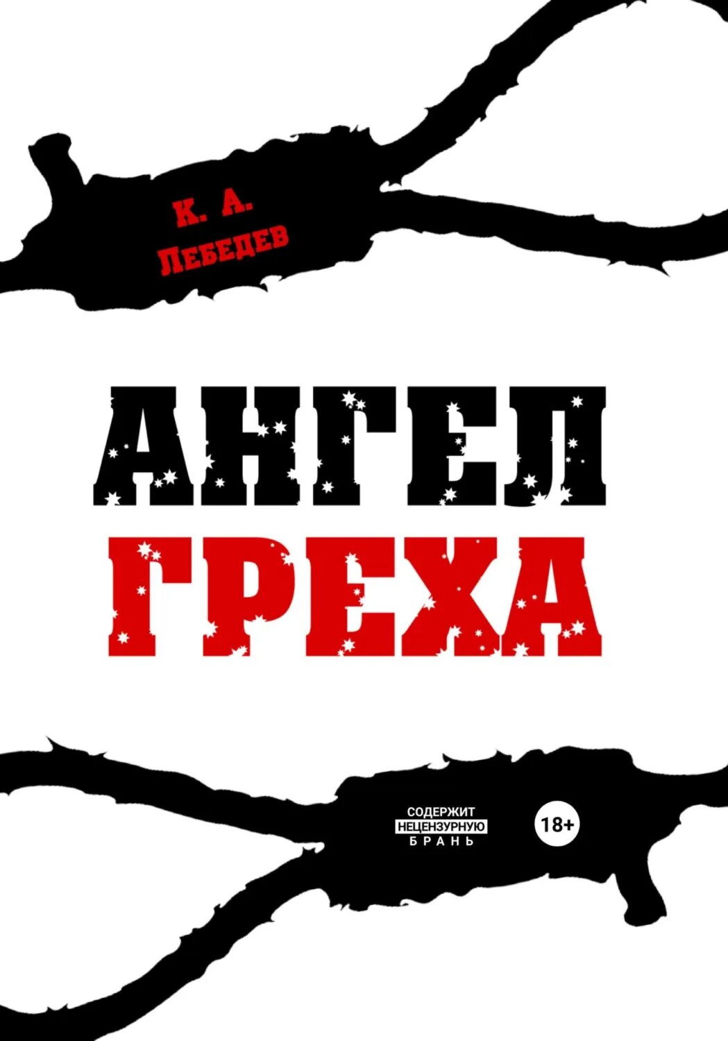 Ангел греха [Цифровая книга]