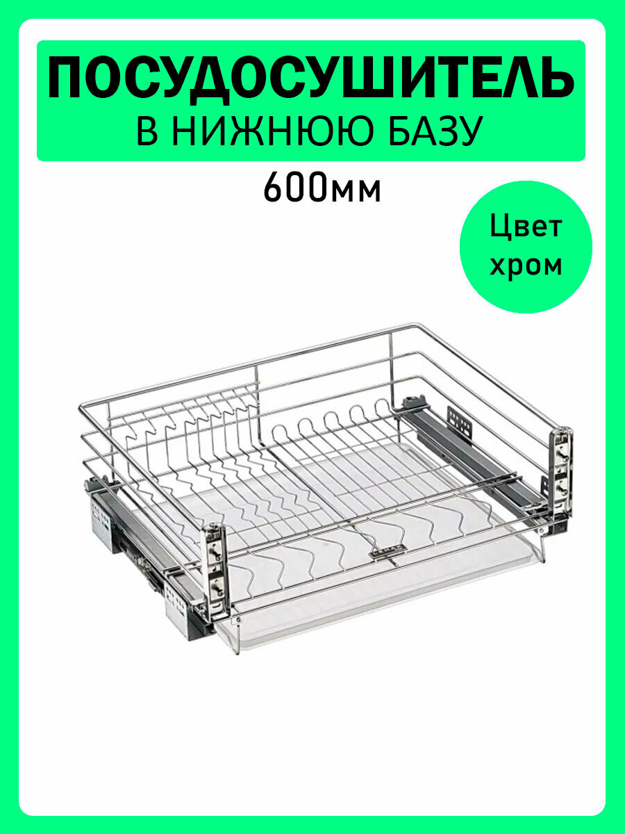 Сушка выкатная в нижнюю базу 600мм