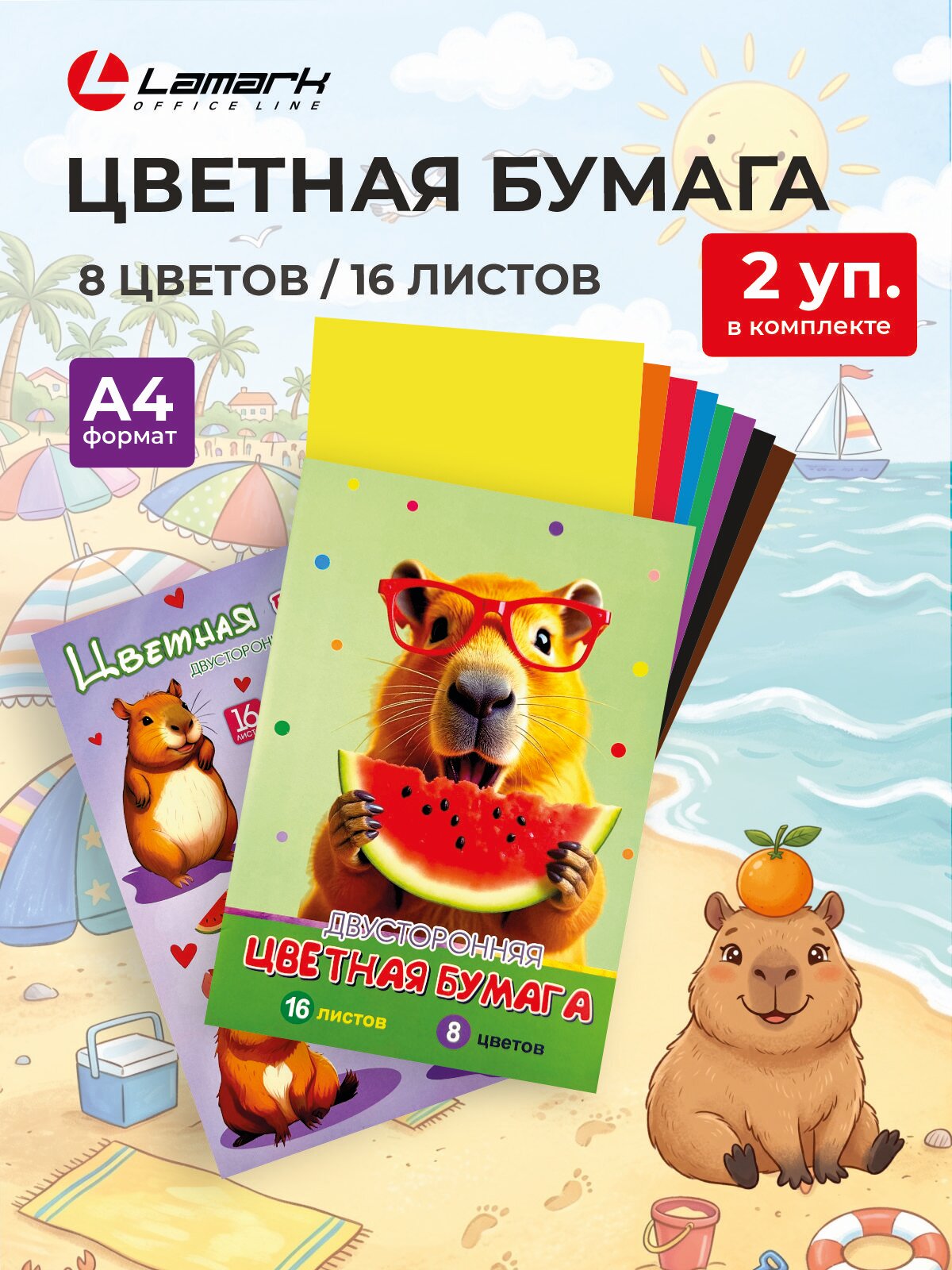 Цветная бумага А4 2 шт 16 листов 8 цветов, двусторонняя, немелованная LAMARK Капибара и компания