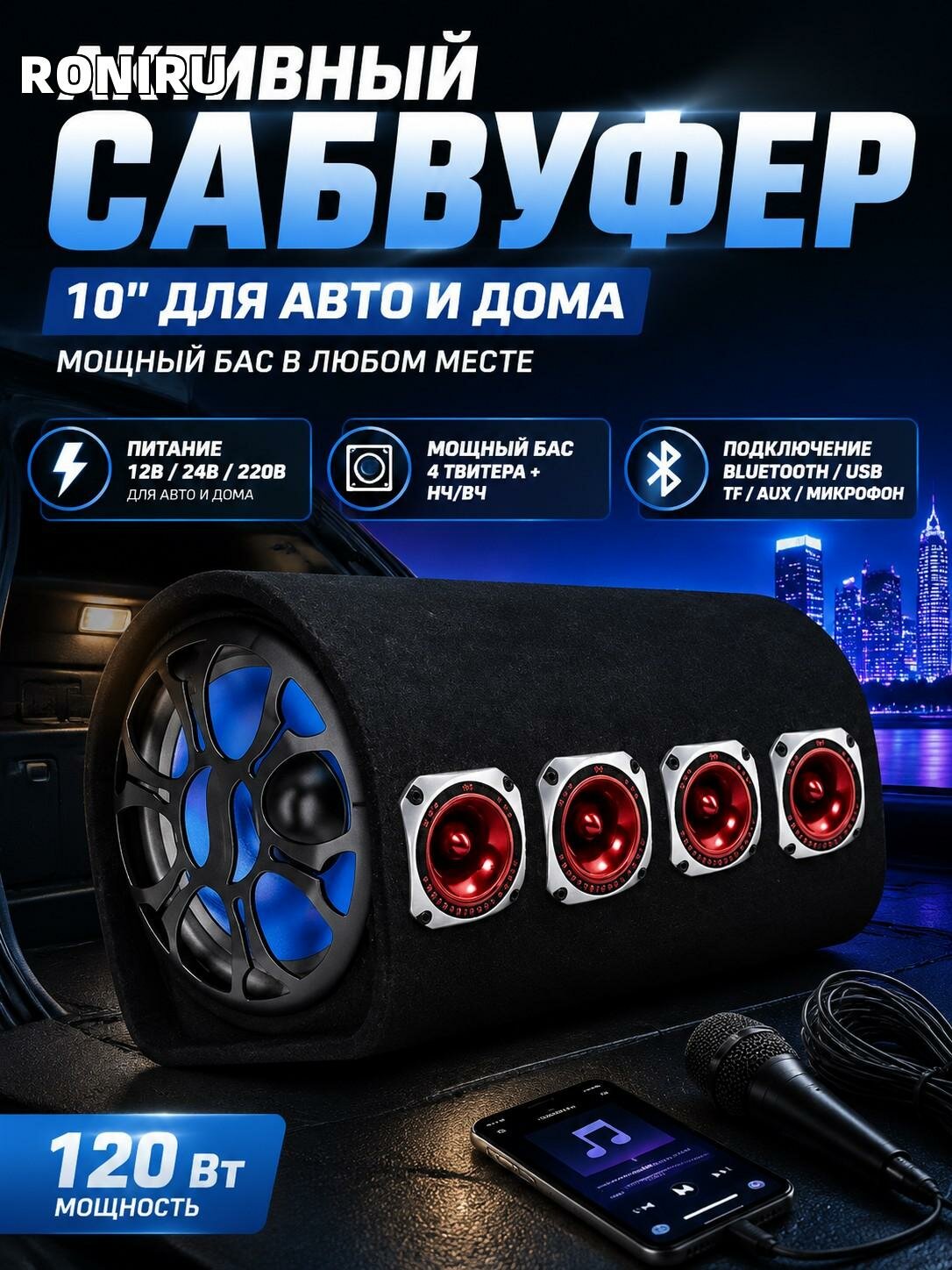 Активный сабвуфер 10" для авто и дома с Bluetooth, USB, TF, AUX и микрофоном — питание 12В/24В/220В, мощный бас