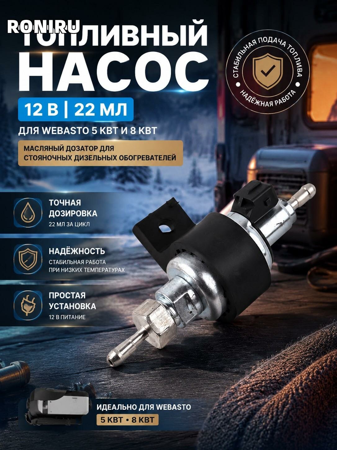 Топливный насос 12 В 22 мл для Webasto 5 кВт и 8 кВт — масляный дозатор для стояночных дизельных обогревателей