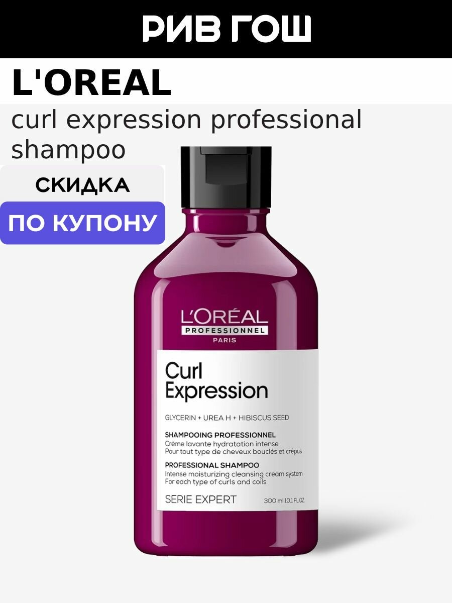L'Oreal Professionnel Curl Expression Увлажняющий шампунь для кудрявых волос, 300 мл