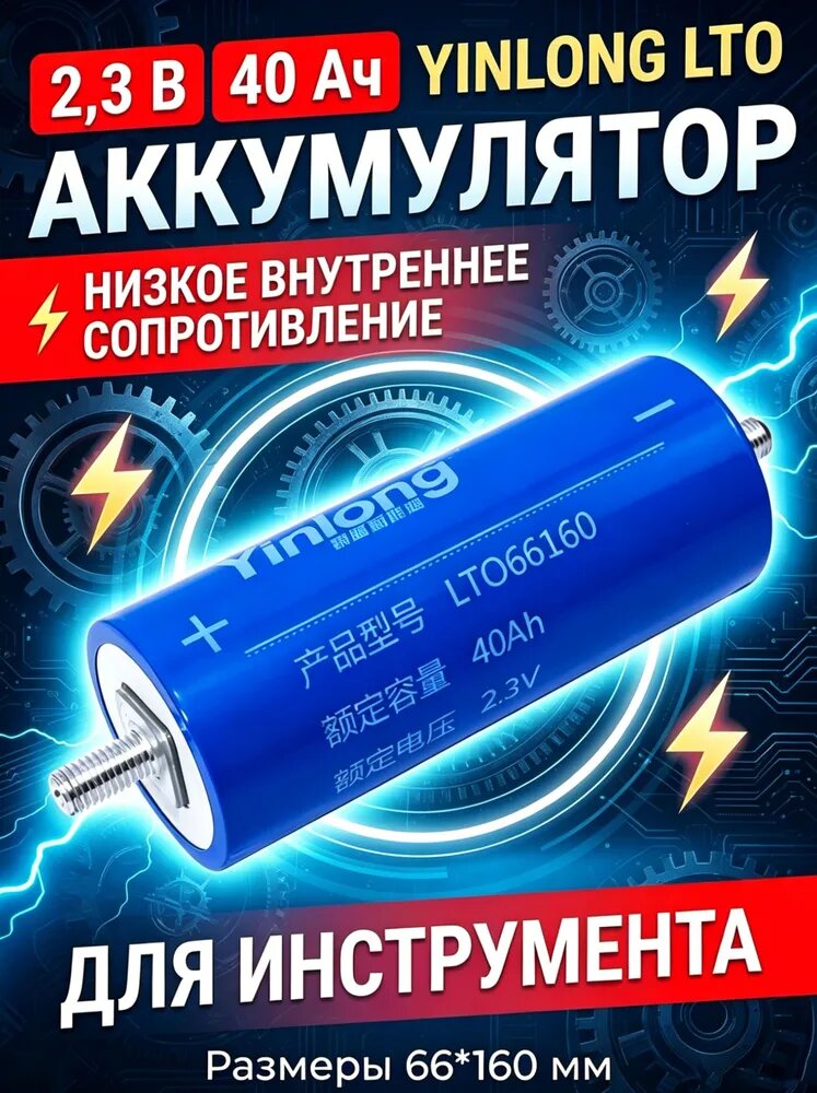 2,3 В 40 Ач LTO аккумулятор 100% Yinlong 66160 разрядка DIY 12 В 24 В низкотемпературный литий-титанатный устойчивый