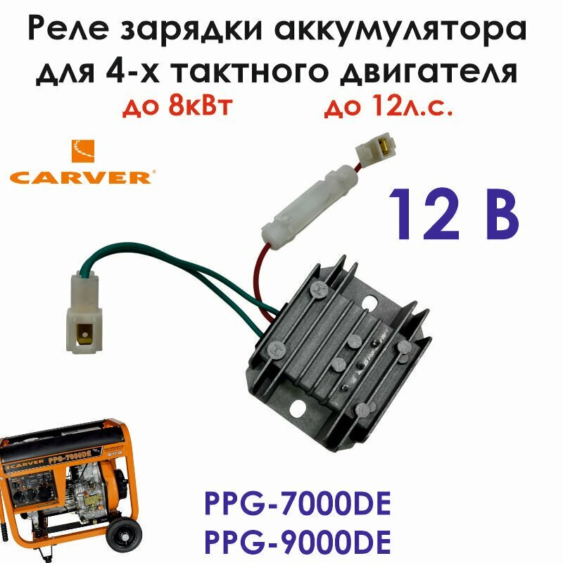 Регулятор напряжения 12В CARVER для генератора 6-8 кВт, PPG-7000, PPG-9000