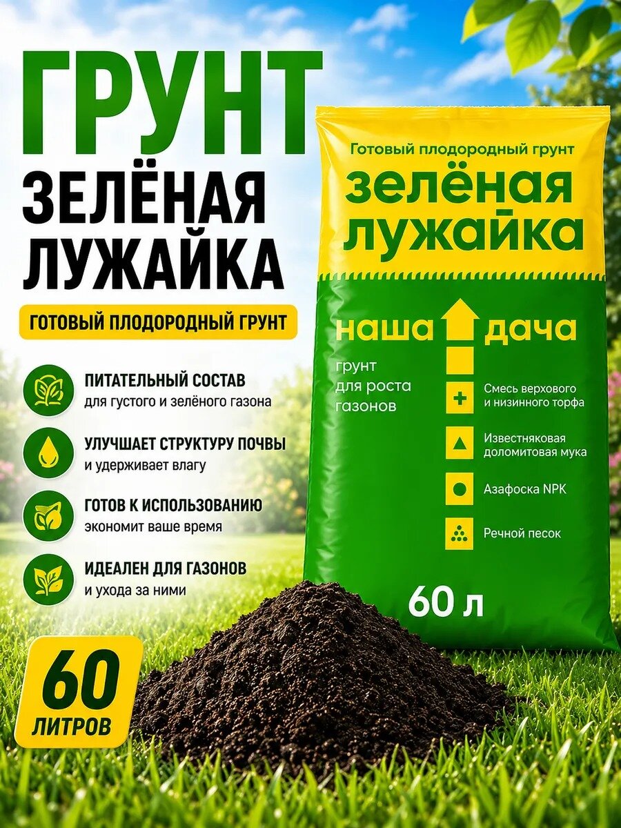 Грунт для газонов Зеленая лужайка 60 л