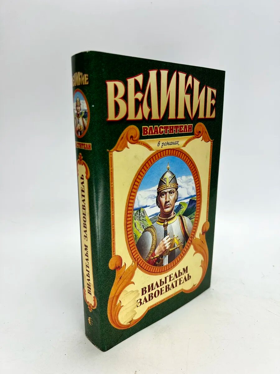 Джорджетт Хейер. Вильгельм Завоеватель