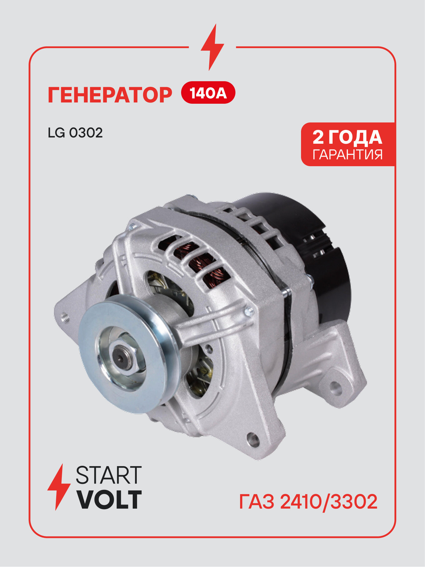 Генератор для ГАЗ 2410/3302 140 А LG 0302