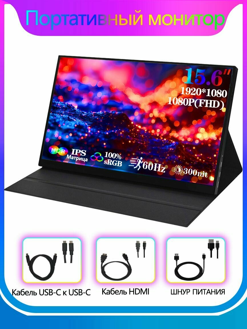 15.6" Монитор Портативный монитор, IPS, 1920x1080 Full HD, 60 Гц, черный