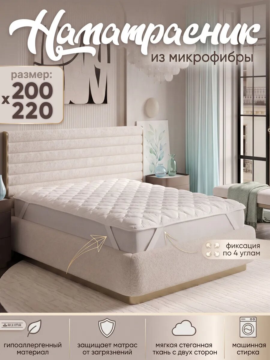 Наматрасник Altima, стеганый, 200*220 см, толстый, с резинками, белый