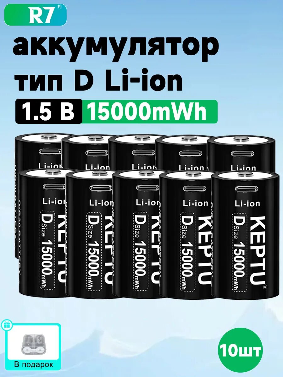 Аккумуляторная перезаряжаемая батарея тип D 1.5V 15000mWh