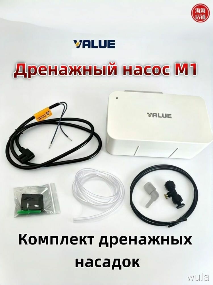 Дренажный насос VALUE M1 с распылителем тумана, настенная помпа для кондиционера, комплект насадок, помпа конденсата