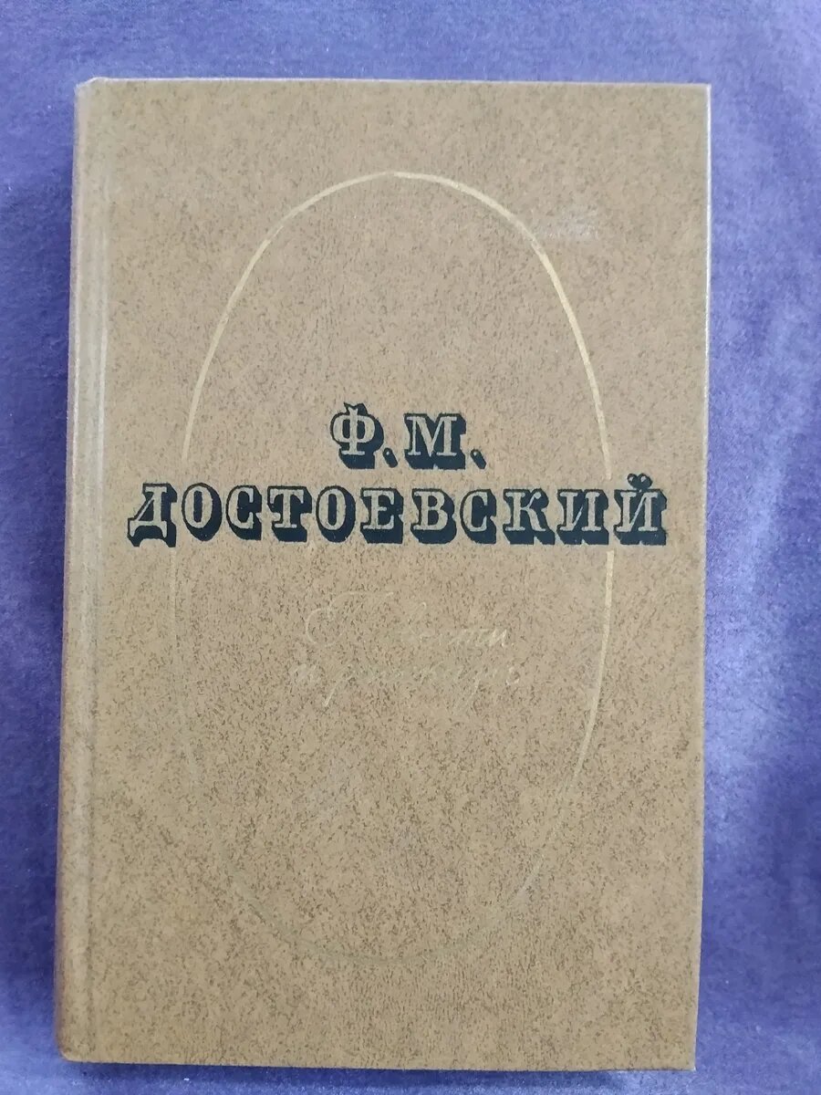 Книга Ф. Достоевский "Повести и рассказы. в 2-х томах" Т. 1.