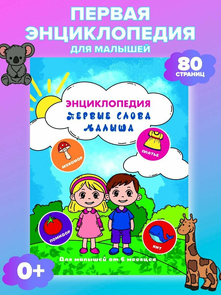 Первая энциклопедия малыша детские книги первые слова