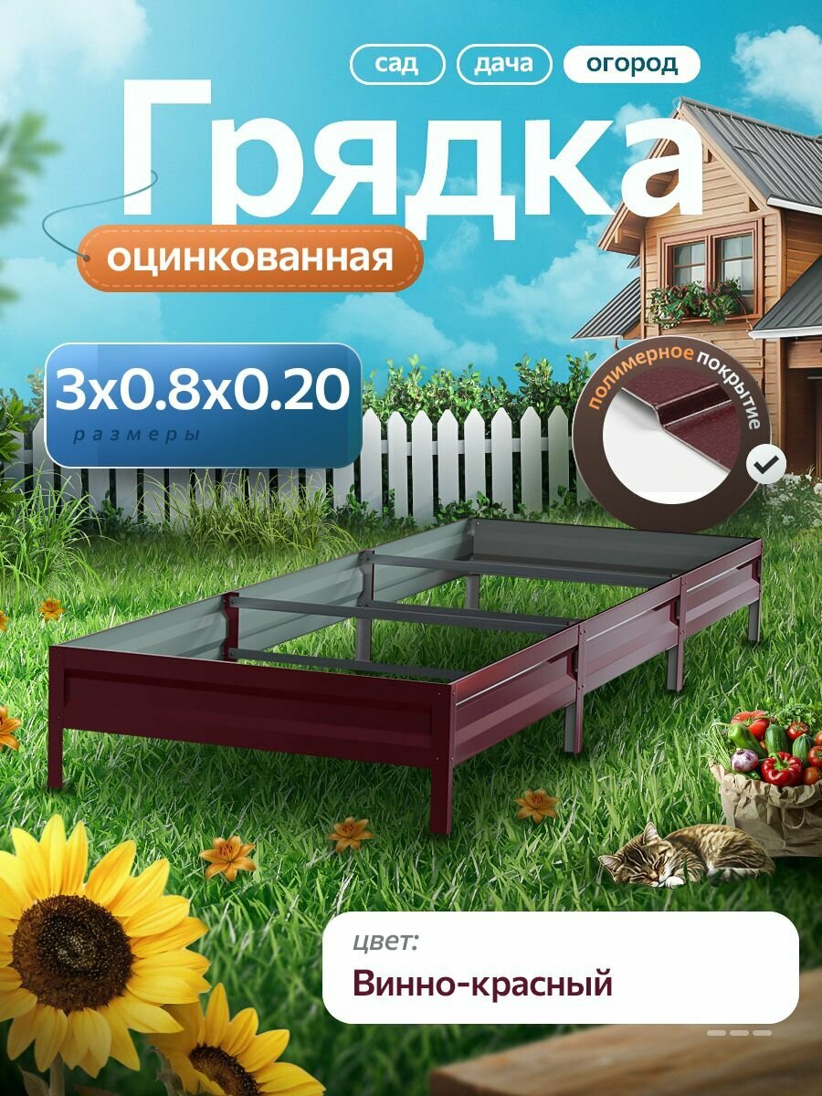 Грядка оцинкованная 3 м на 0.8 м высота 20 см для сада, огорода и дачи с полимерным покрытием, цвет: винно-красный
