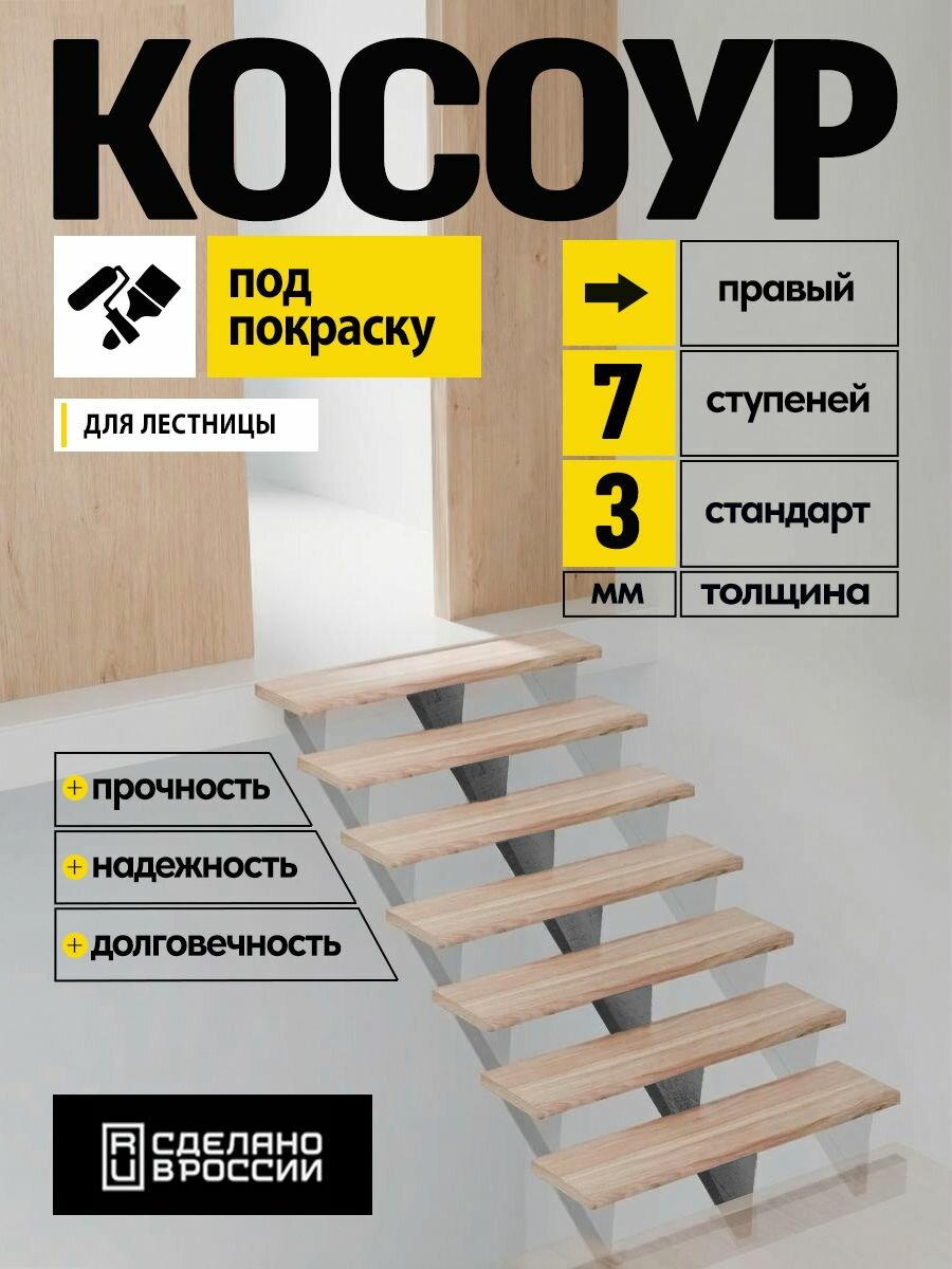 Косоур металлический верхний правый 3 мм 7 ступеней