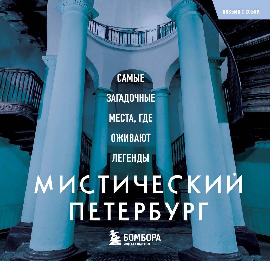 Мистический Петербург. Самые загадочные места, где оживают легенды. Карманный формат
