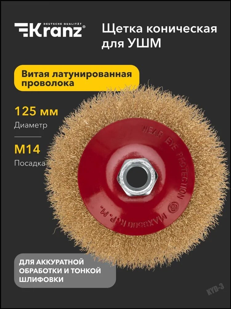 Щетка коническая для УШМ, витая латунированная проволока, 125 мм, М14 KRANZ