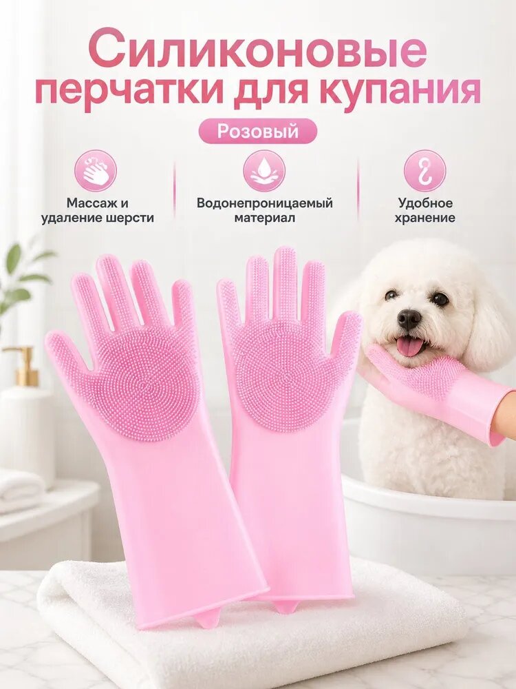Перчатки для мытья питомцев из силикона, 120 г, розовые: мягкие щетинки для массажа и пенообразования