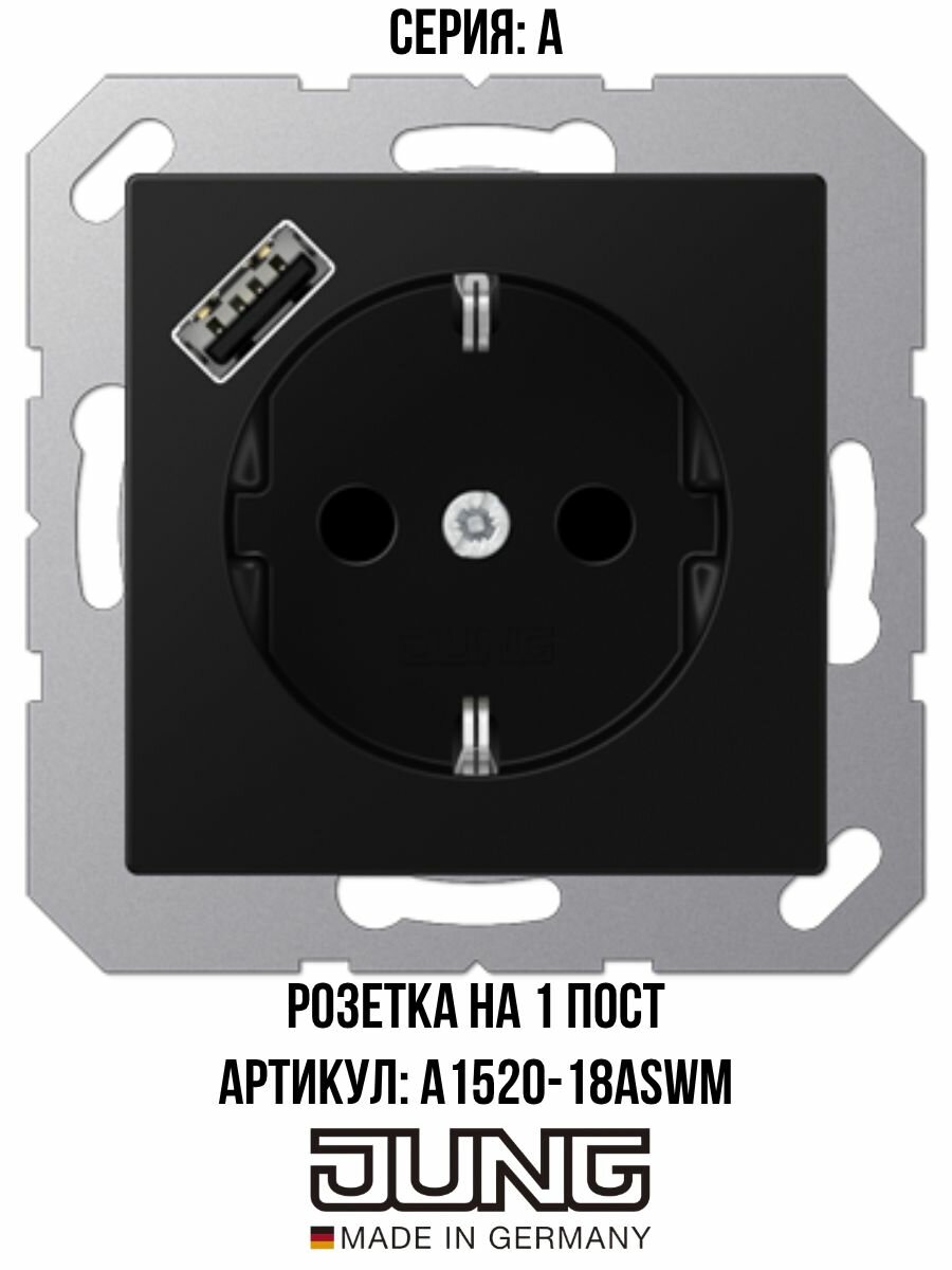Розетка Jung А серия с 1 USB-портом типа A