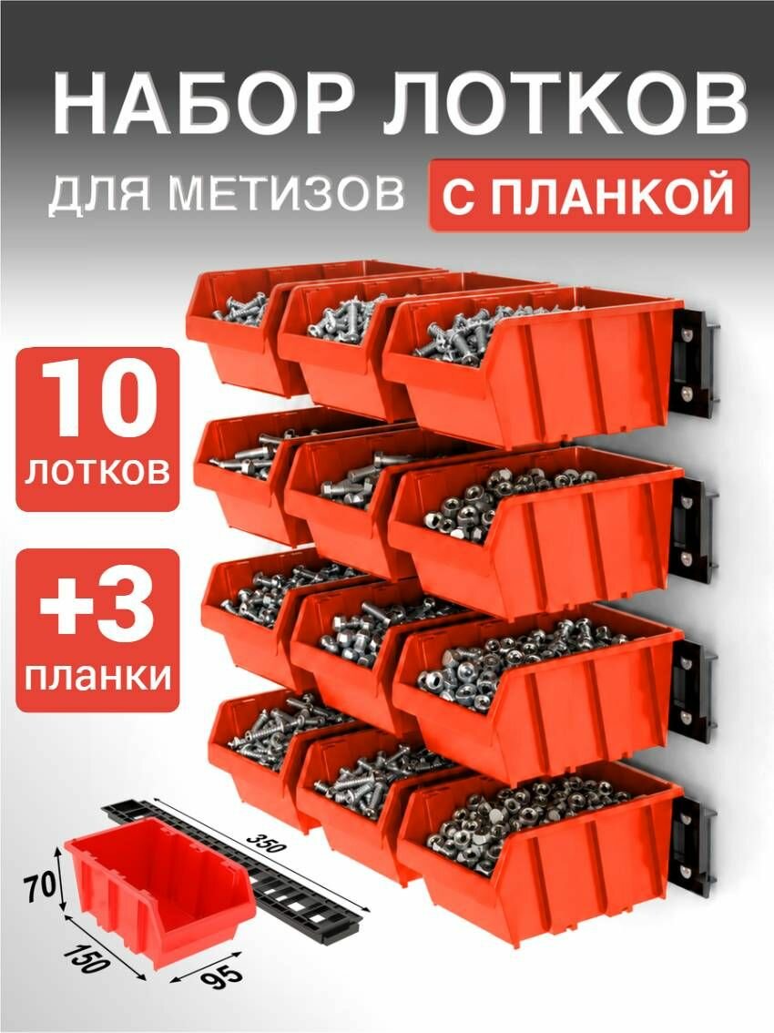 Набор лотков для метизов 10шт красные №1 150х95х70 мм и планки настенные 350мм 3 шт