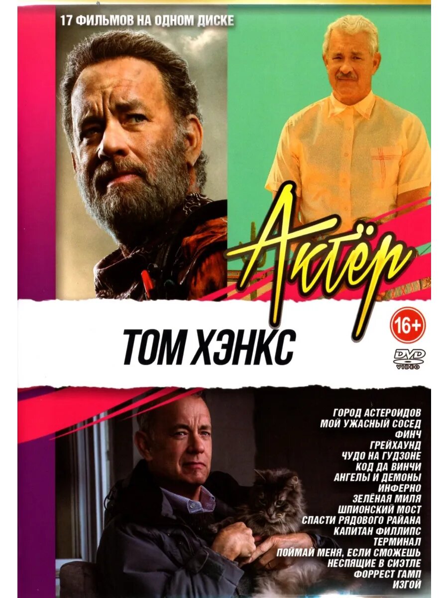 Актёр Том Хэнкс (DVD-R)